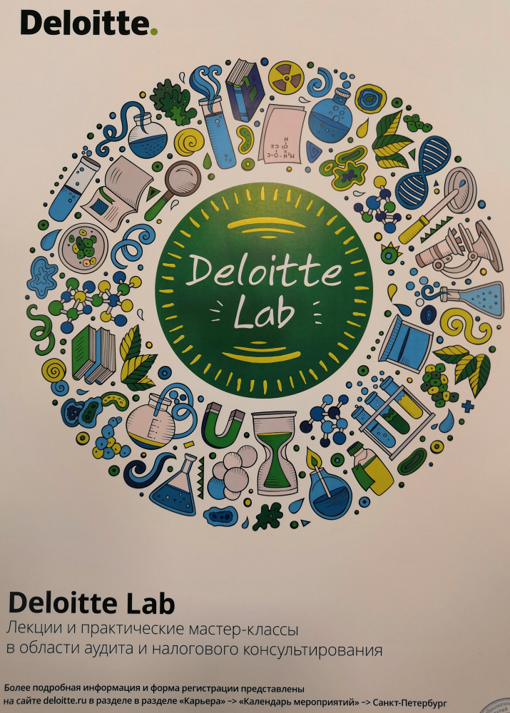 Deloitte Lab: от образования – к профессии - СПбГЭУ
